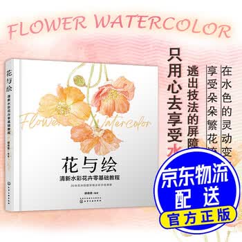 花与绘：清新水彩花卉零基础教程