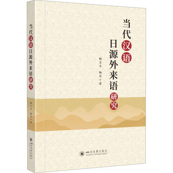 当代汉语日源外来语研究 图书