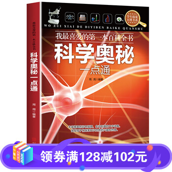 我最喜爱的第一本百科全书一科学奥秘一点通