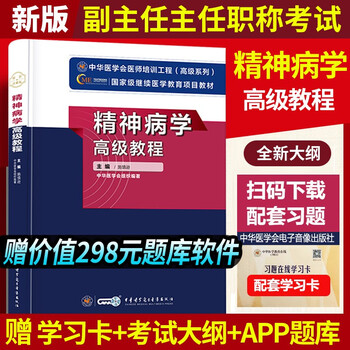 2022精神病学高级教程副主任主任医师职称考试书 精神病学教材正高 副高考试资料用书 高级职称题库习题集模拟试卷历年真题