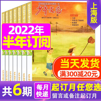 1-6月现货【半年订阅多选】少年文艺杂志2022年6-11月共6期订阅上海版小学初中生 A组2022年6-11月