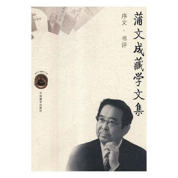 蒲文成藏学文集9787521100617 中国藏学出版社