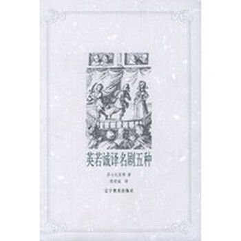 英若诚译名剧五种【正版图书】
