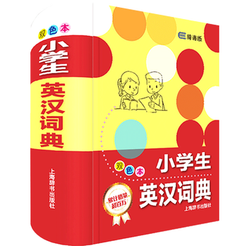 小学生词典工具书系列 英汉汉英词典多功能工具书 双色本 小学生英语汉语教材工具书词典 小学生英汉词典（双色本）