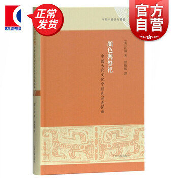 早期中国研究丛书 颜色与祭祀 上海古籍出版社