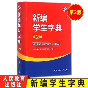 新编学生字典 第2版 人民教育出版社 新华字典 初中小学生工具书 小学生汉字文化知识讲解