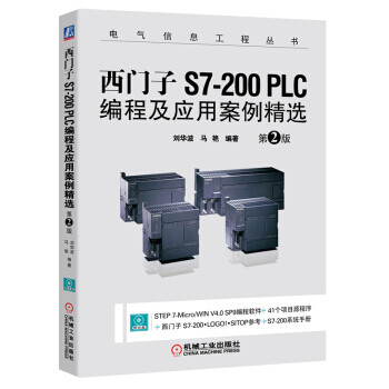 西门子S7-200PLC编程及应用案例精选第2版