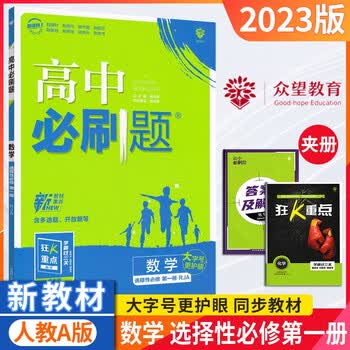 高中必刷题数学高二选择性必修一人教A版选修一