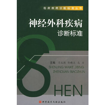 神经外科疾病诊断标准【正版图书】