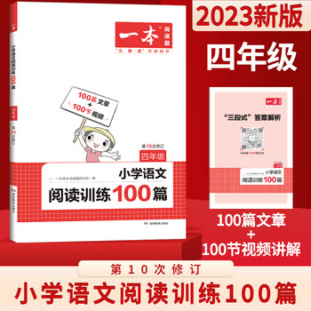 一本阅读四年级小学语文阅读训练100篇四年级 2023版小学语文阅读专项练习含100篇文章100节视频及答案解析