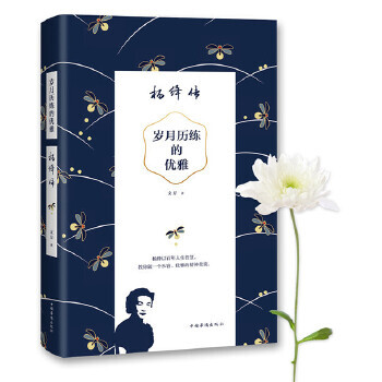 岁月历练的优雅:杨绛传