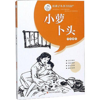 【正版图书】小萝卜头/红孩子丛书