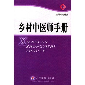 乡村中医师手册 赵伟光