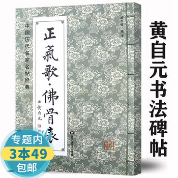 书法碑帖 清黄自元《正气歌· 佛骨表》