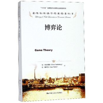博弈论/诺贝尔经济学奖获得者丛书