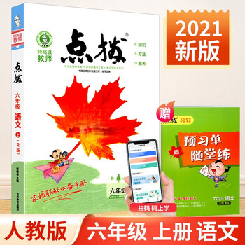 点拨六年级上册下册语文数学英语人教版北师大版荣德基小学同步教材解读课堂笔记课文解析全解辅导书 6年级上册 语文人教版