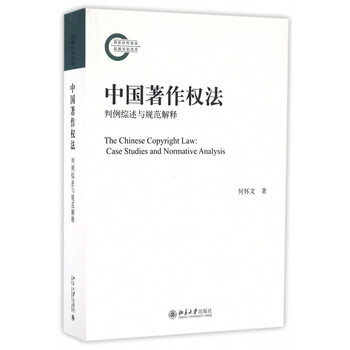 中国著作权法：判例综述与规范解释何怀文9787301275696北京大学 全新