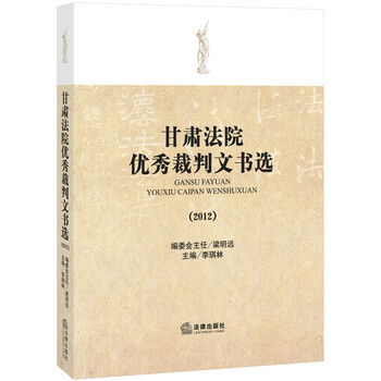 甘肃法院裁判文书选2012