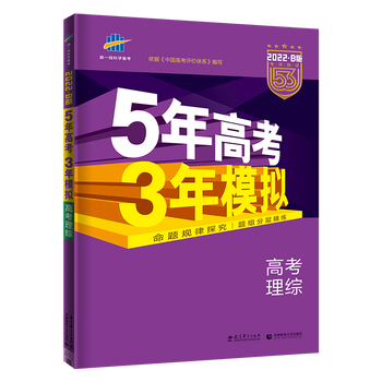 【科目多选发货】曲一线新华书店正品53B版课标版5年高考3年模拟高考总复习五三B版 2022版 53B理综课标版