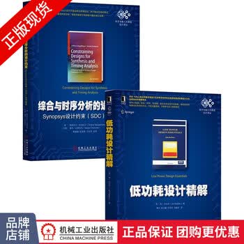 低功耗设计精解+综合与时序分析的设计约束（SDC）实用指南（2册）8067218