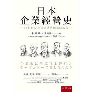 预售 宇田川胜 日本企业经营史：23位传奇社长与他们开拓的时代 五南