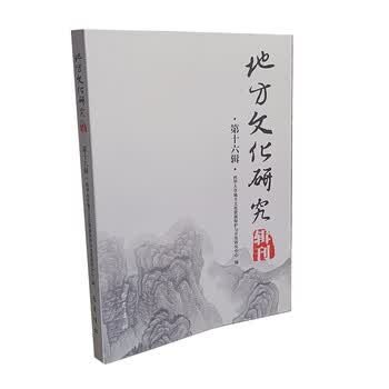 地方文化研究辑刊(第十六辑)