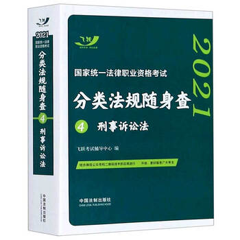 刑事诉讼法/2021国家统一法律职业资格考试分类法规随身查