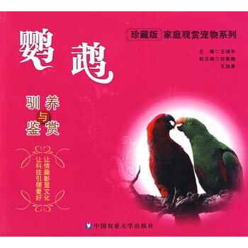 鹦鹉驯养与鉴赏【正版图书】