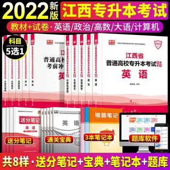 2022年江西省统招专升本专用教材书历年真题卷必刷题试卷考试题库复习题2021天一库课江西专升本资料 教材1本+试卷1本 计算机基础