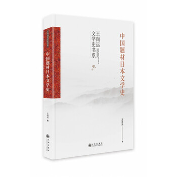 中国题材日本文学史 王向远