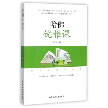 哈佛优雅课