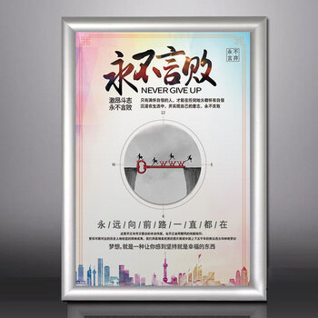 企业文化宣传画挂图标语办公室公司形象励志激励海报前开式铝合金挂画框IBH32 IBH32-24 永不言败 50*70cm PP覆膜贴纸(不含框)