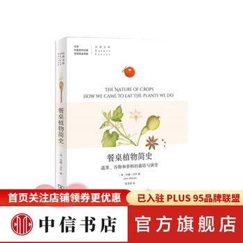 餐桌植物简史：蔬果、谷物和香料的栽培与演变 [英] 约翰·沃伦 著 中信书店