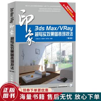 3dsMax/VRay印象超写实效果图表现技法第3版