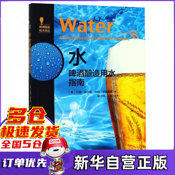 水(啤酒酿造用水指南)/啤酒酿造技术译丛