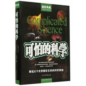 可怕的科学 任中原 中国华侨出版社
