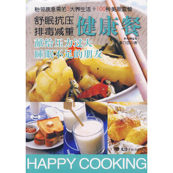 舒眠抗压排毒减重健康餐 黄乃芸