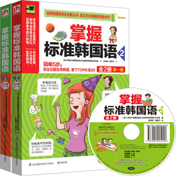 掌握标准韩国语2全册