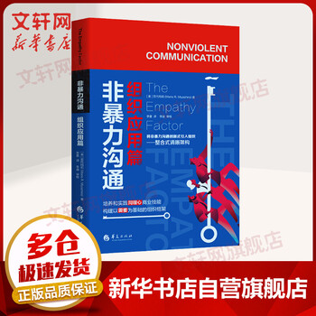 非暴力沟通 组织应用篇 图书