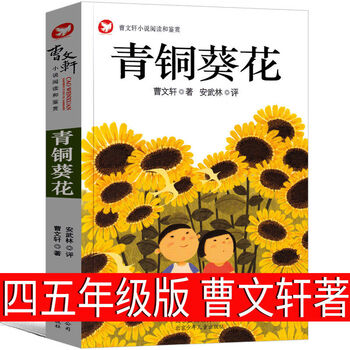 正版全5本宝葫芦的秘密小英雄雨来细菌世界历险记草房子青铜葵花 【单本指定版】青铜葵花