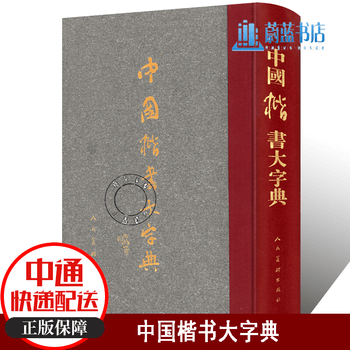 中国楷书大字典 艺术 沈鹏，李呈修主编 人民美术出版社 9787102036748