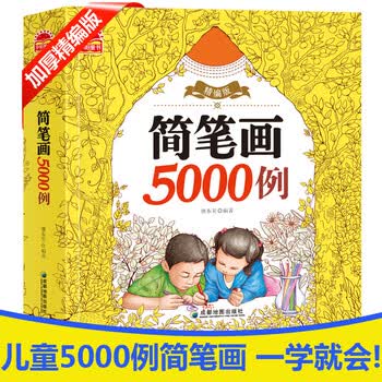 简笔画5000例一本就够儿童简笔画大全精编版3-6-8-12岁幼儿园宝宝学画画书入门教材幼师成人小学
