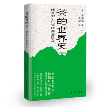 茶的世界史 : 绿茶的文化和红茶的社会