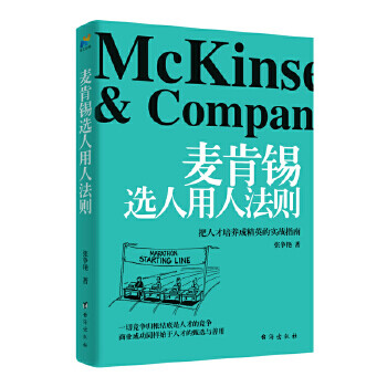 麦肯锡选人用人法则 张争艳著【正版书】