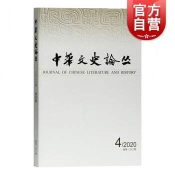 中华文史论丛2020.4 总第140期2020年第四期上海古籍出版社