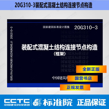 正版国标图集 20G310-3装配式混凝土结构连接节点构造(框架)