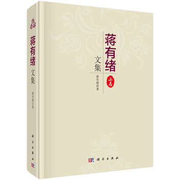 [按需印刷]蒋有绪文集(上卷)