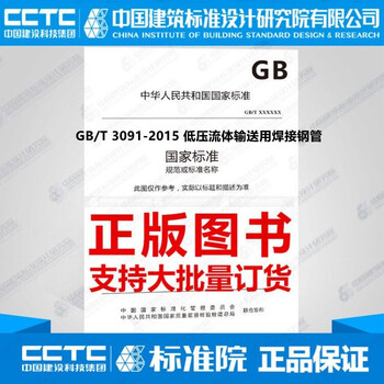 GB/T3091-2015 低压流体输送用焊接钢管