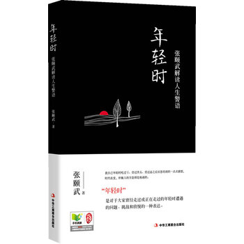 年轻时:张颐武解读人生警语【正版图书】