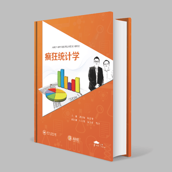 AME 科研时间系列医学图书 《疯狂统计学》